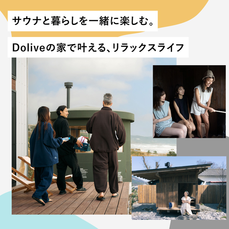 サウナと暮らしを一緒に楽しむ。 Doliveの家で叶える、リラックスライフ | Dolive HOUSE PROJECT