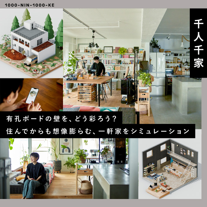 有孔ボードの壁を、どう彩ろう？ 住んでからも想像膨らむ、一軒家をシミュレーション | アプリでつくってみた | Dolive（ドライブ）