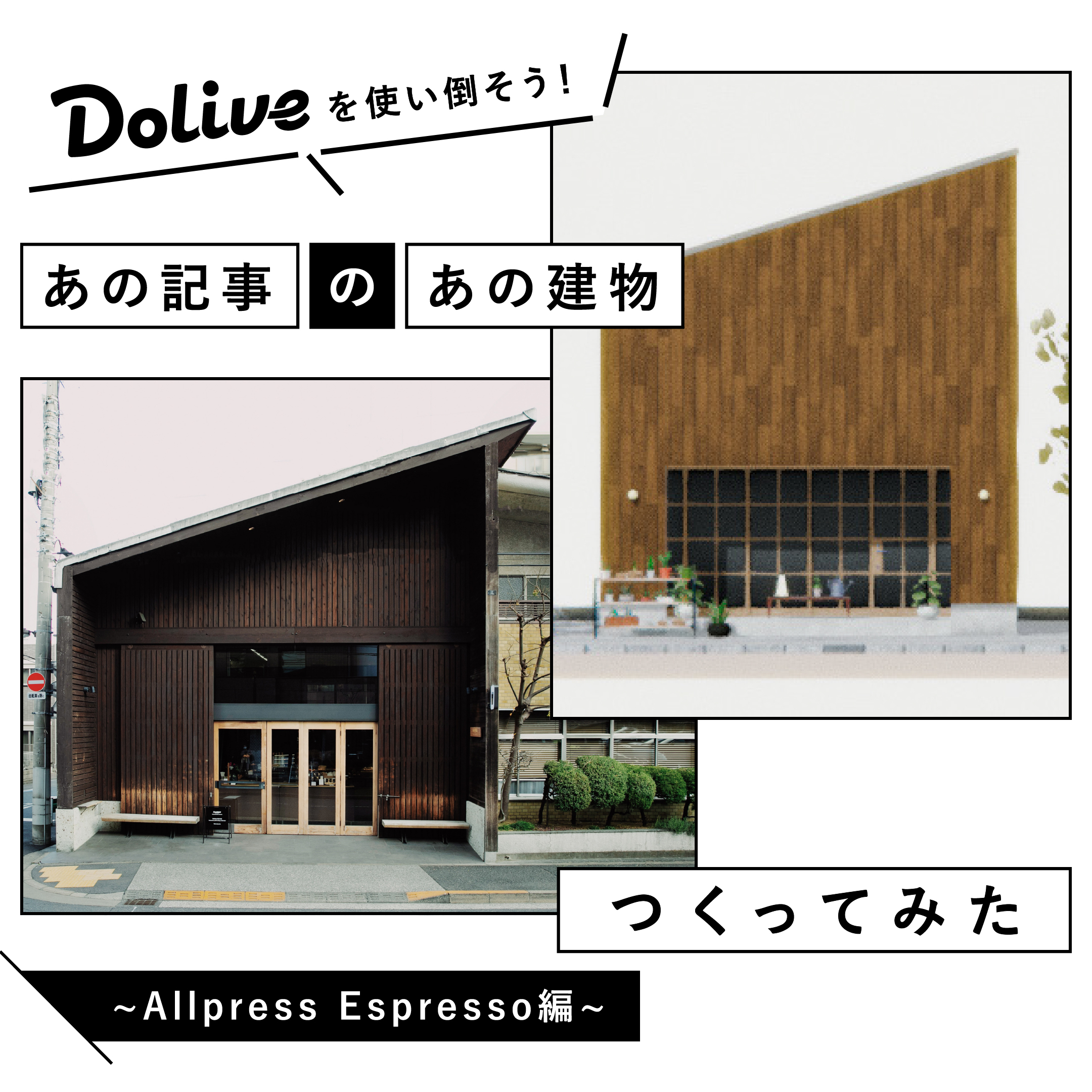 Doliveを使い倒そう！あの記事のあの建物つくってみた 〜Allpress Espresso編〜 | アプリでつくってみた